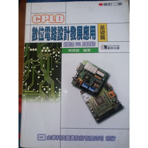 17 《cpld數位電路設計發展應用－基礎篇（沒附光碟》isbn 9572135139│全華圖書公司│林容益│微泛黃 蝦皮購物
