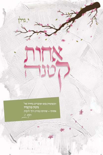 הספר אחות קטנה סיפור חייה של גיטה במחיר שווה יפה נוף פלדהיים