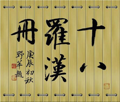 精美竹簡冊十八羅漢圖 每日頭條