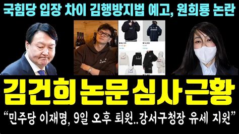 난감한 숙대 김건희 논문 심사 근황 논란 떴다 민주당 이재명 9일 오후 퇴원 강서구청장 유세 지원 국힘당 입장 차이 김행방지법 예고 원희룡 논란