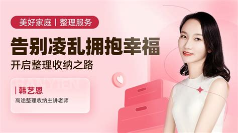 告别凌乱，拥抱幸福 开启整理收纳之路 高途
