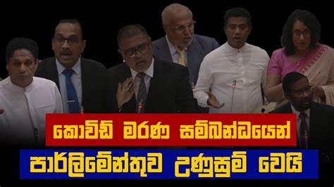 කොවිඩ් මරණ සම්බන්ධයෙන් පාර්ලිමේන්තුව උණුසුම් වෙයි Parliament Youtube