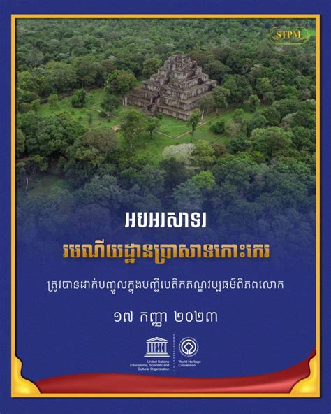 អបអរសាទរ រមណីយដ្ឋានប្រាសាទកោះកេរ ត្រូវបានដាក់បញ្ចូលក្នុងបេតិកភណ្ឌវប្បធម៌ពិភពលោក