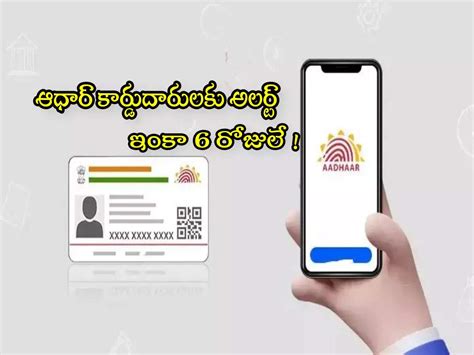 My Aadhar Aadhaar Card Update ఆధార్ ఉన్న వారికి అలర్ట్ ఇంకా 6 రోజులే ఛాన్స్ త్వరపడండి మరి