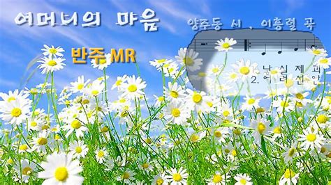 어머니의 마음 반주mr 양주동 시 이흥렬 곡 악보가사mr 피아노반주 無音멜로디포함 Mr Youtube