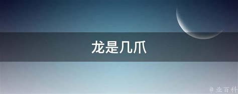 龙是几爪 业百科