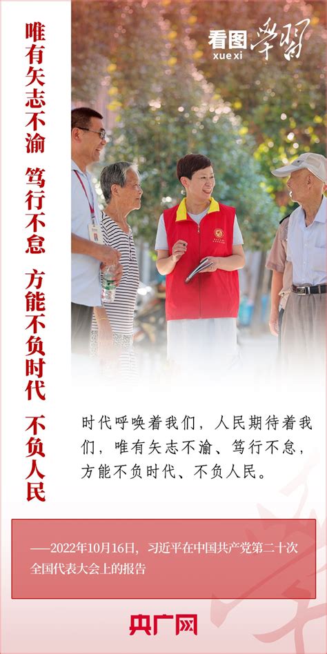 看图学习·实干笃行丨唯有矢志不渝、笃行不怠 方能不负时代、不负人民