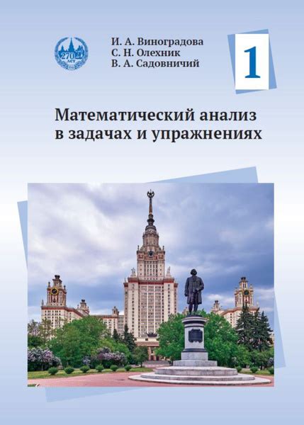 Математический анализ в задачах и упражнениях Том 1 Виноградова Ирина Андреевна Олехник Слав