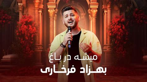 Behzad Farkhari Mesha Dar Bagh بهزاد فرخاری ‐ میشه در باغ Youtube