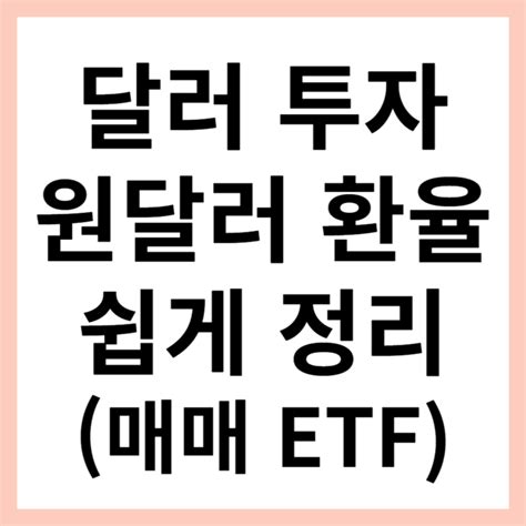 달러 투자 해야할 때 원달러 환율 1400원 매매 Etf 투자법 쉽게 정리 자유연구소