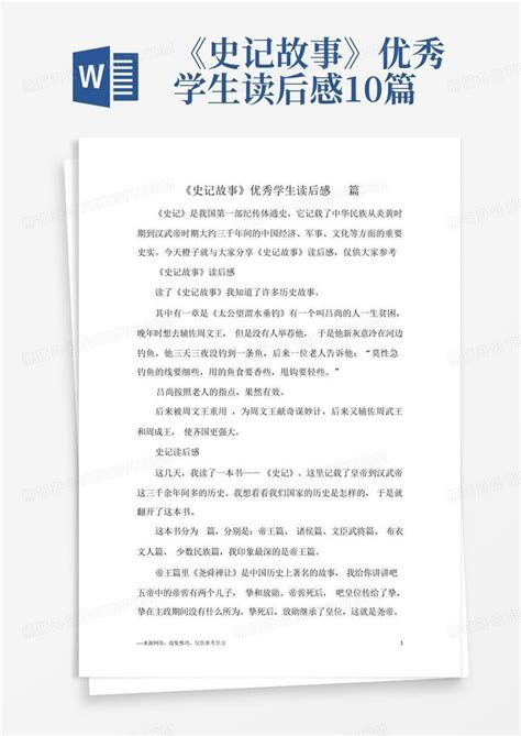 史记故事优秀学生读后感10篇 Word模板下载 编号lwewozjp 熊猫办公