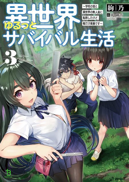 異世界ゆるっとサバイバル生活3 ブレイブ文庫 一二三書房公式サイト