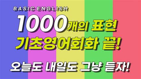기초 영어회화 끝 패턴영어 1000문장 오늘도 내일도 그냥 듣자 Basic English Youtube