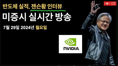 2024년 7월 29일 엔비디아 젠슨황 메타 저커버그 Ai 컨퍼런스 인터뷰 테슬라 모건스텐리 탑 픽 매수 목표가