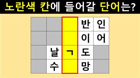 힌트 보고도 절반도 못 맞히면 뇌 건강 심각 가로 세로 낱말 퀴즈 75 두뇌 훈련 한글 게임 가로 세로 단어 퍼즐 뇌 건강 네 글자 단어 퀴즈