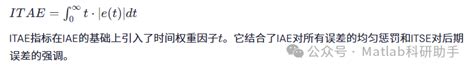 【最优pid 整定】pid性能指标 ise，iae，itse和itae 优化、稳定性裕量附matlab代码 csdn博客
