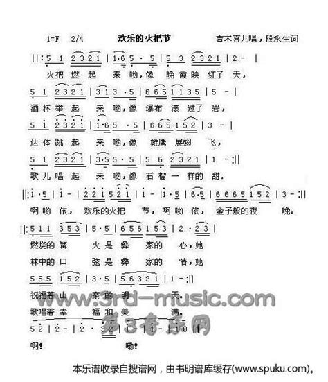 欢乐的火把节 歌谱 简谱