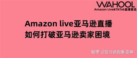 亚马逊运营困境及amazon Live亚马逊直播如何打破困境 知乎