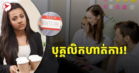 សញ្ញា៣យ៉ាង បញ្ជាក់ថា បុគ្គលិ កហាត់ការកំពុងត្រូវ ក្រុមហ៊ុនកេងប្រវ័ ញ្ច កម្លាំងពលកម្មការងារ
