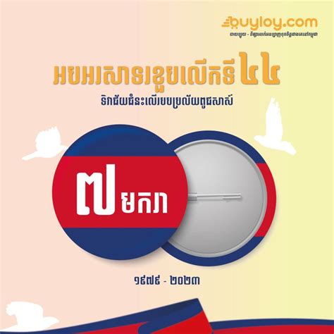 On Linkedin អបអរសាទរ ខួបទី៤៤ នៃទិវាជ័យជម្នះ ៧ មករា លើរបបប្រល័យពូជសាសន៍ ៧ មករា…