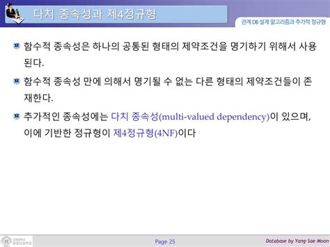 ppt 데이터베이스 database 관계 db 설계 알고리즘과 추가적 정규형 문양세 강원대학교 it 대학 컴퓨터과학전공