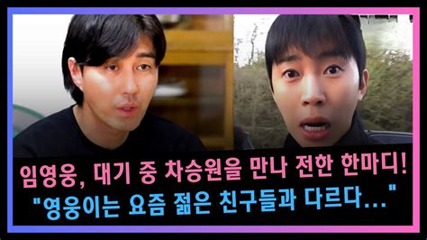 임영웅과 이찬원의 비하인드 사담 영상 공개 Kbs 방송에서 전원주 언급 오디션 방송에서 임영웅을 목표로 하는 총공세 Youtube