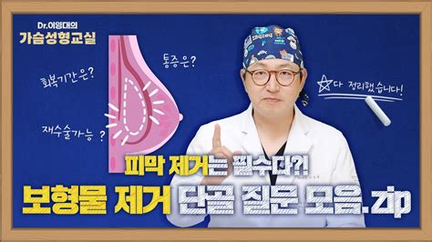가슴 보형물 함부로 제거하면 무조건 후회한다 가슴보형물 제거 후 재수술까지 Youtube