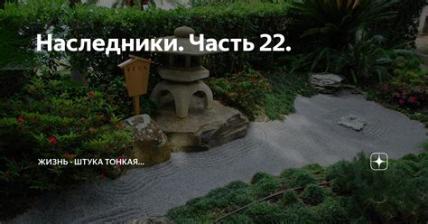 Наследники Часть 22 Жизнь штука тонкая Рассказы о любви дружбе отношениях Жизненные