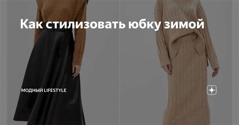 Как стилизовать юбку зимой Модный Lifestyle находки Wildberries Дзен