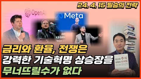 필승의 전략 금리와 환율 전쟁은 강력한 기술혁명 상승장을 무너뜨릴수가 없다 Youtube