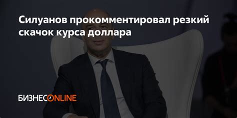 Силуанов прокомментировал резкий скачок курса доллара