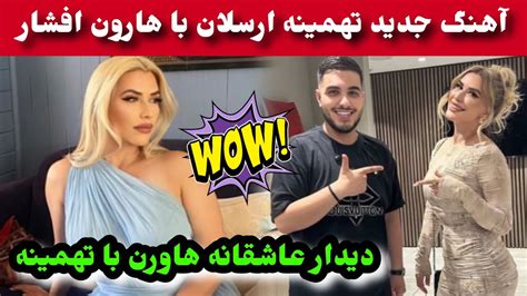 آهنگ عاشقانه جدید تهمینه ارسلان با هارون افشا هنرمند ایرانیaharon