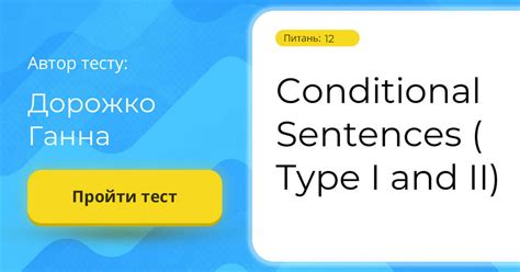 Conditional Sentences Type I And Ii Тест на 12 запитань Англійська мова