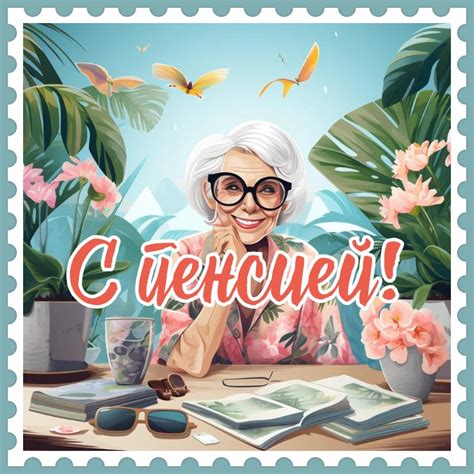 Открытки с выходом на пенсию картинки и поздравления 🌷