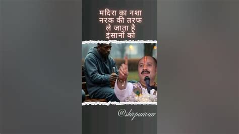 मदिरा का नशा नही शिव की भक्ति का नशा करो शिवपुराण Pradeepmishra Katha Shivkatha Live Youtube