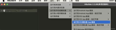 uniapp 安装安卓、ios模拟器并调试 uniapp ios模拟器 csdn博客