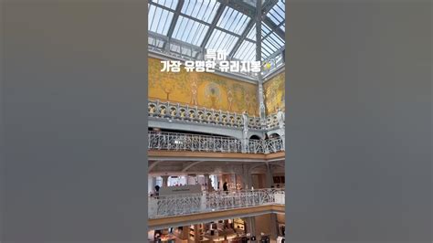 파리에서 가장 아름다운 백화점 여긴 꼭 가야 해요 파리여행 사마리텐 파리백화점 Youtube