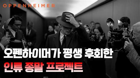 영화 [오펜하이머] 속 가장 위대하고 잔혹한 실험 맨해튼 프로젝트의 모든 것 Youtube