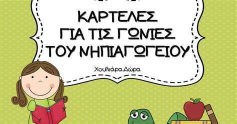 ΟΙ ΓΩΝΙΕΣ ΤΟΥ ΝΗΠΙΑΓΩΓΕΙΟΥ Για να μας ακ… Kindergarten Classroom Design Kindergarten
