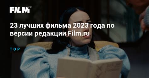 23 лучших фильма 2023 года по версии редакции