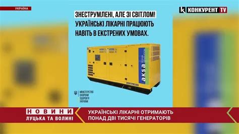 Українські лікарні отримають понад дві тисячі генераторів відео Новини