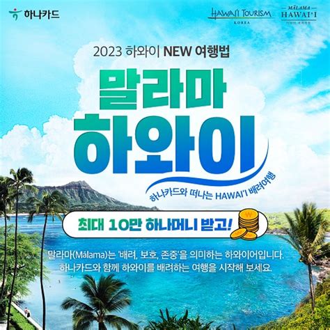 하와이 여행도 하나카드와 하나카드 올 연말까지 ‘말라마 하와이 캠페인 진행