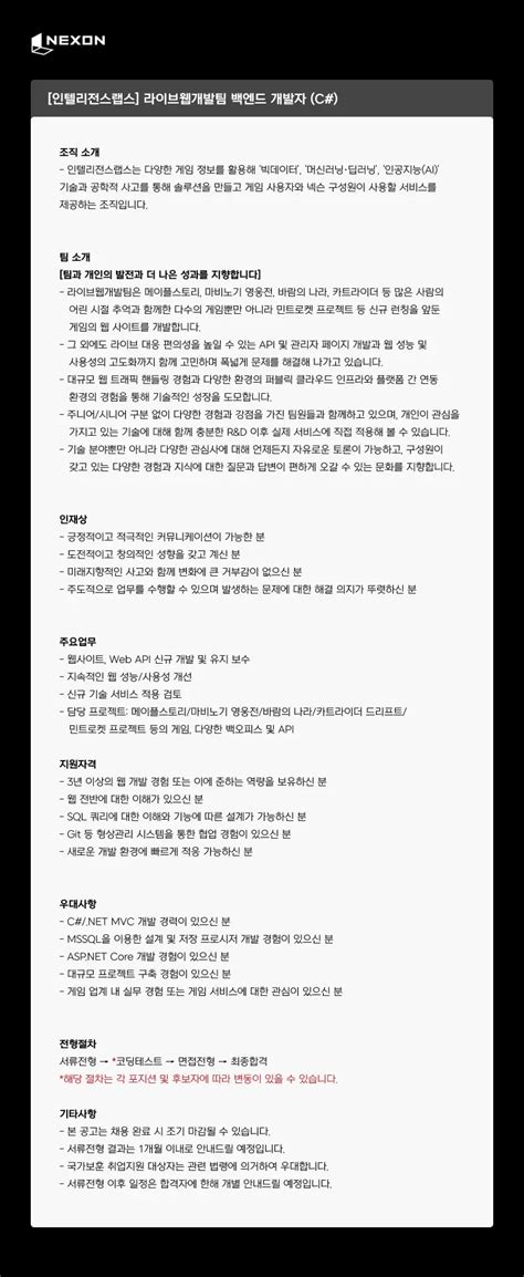 넥슨코리아 채용공고 [인텔리전스랩스] 라이브웹개발팀 백엔드 개발자 c 2024년 채용