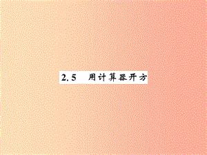 2019秋八年级数学上册第二章实数2 5用计算器开方习题课件新版北师大版 ppt