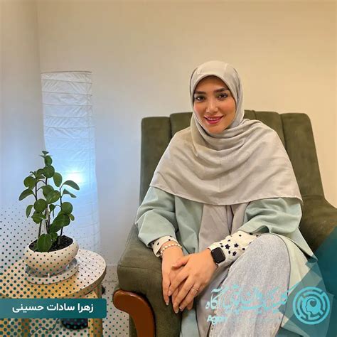 زهرا سادات حسینی، رواندرمانگر تهران درخواست وقت مشاوره