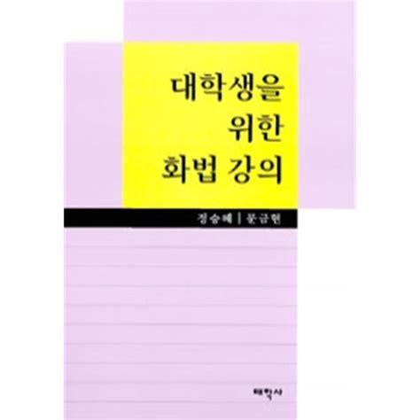 중고샵 대학생을 위한 화법 강의 자기계발 예스24