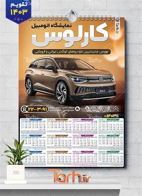 دانلود تقویم تک برگ اتوگالری 1403 با عکس خودرو خارجی کد فایل 4271685