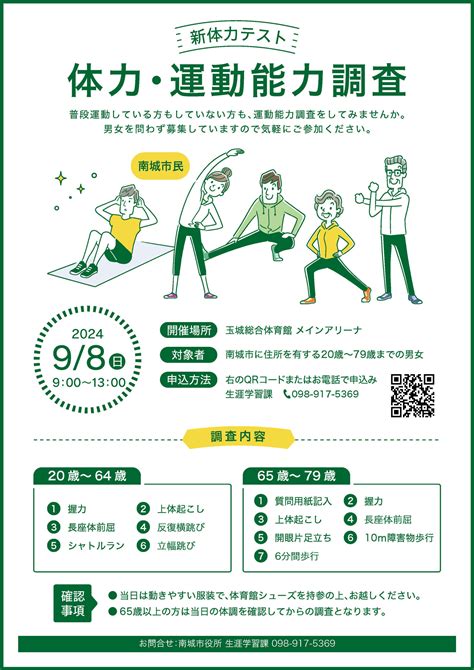 新体力テスト体力運動能力調査の実施について 新着情報 南城市役所