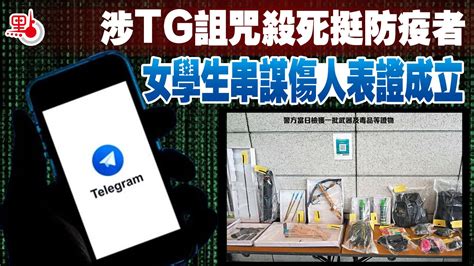 涉tg詛咒殺死挺防疫者 女學生串謀傷人表證成立 港聞 點新聞