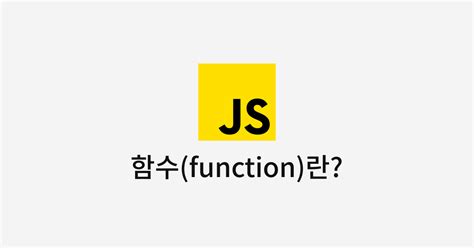 [javascript] 함수 function 란